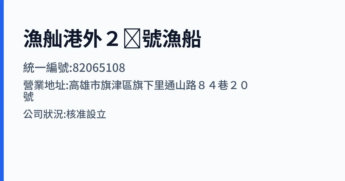 漁舢港外2號漁船 - 統編 82065108(高雄市) 公司登記資料與營業項目詳細圖表