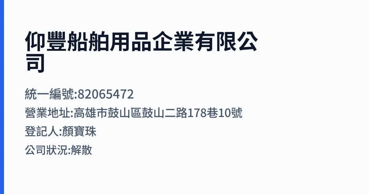 仰豐船舶用品企業有限公司 - 統編 82065472(高雄市) 公司登記資料與營業項目詳細圖表