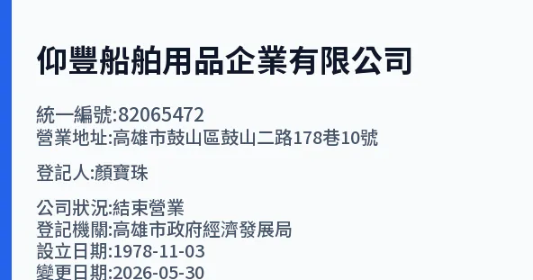 仰豐船舶用品企業有限公司的照片-統編 82065472(高雄市) 公司登記資料與營業項目詳細圖表