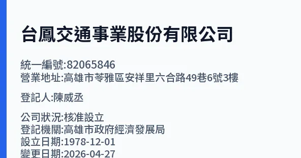台鳳交通事業股份有限公司的照片-統編 82065846(高雄市) 公司登記資料與營業項目詳細圖表