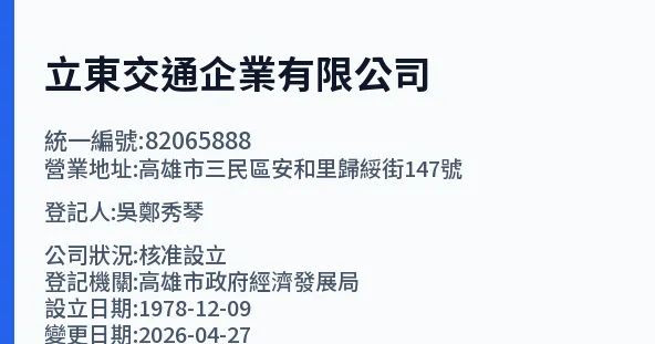 立東交通企業有限公司的照片-統編 82065888(高雄市) 公司登記資料與營業項目詳細圖表