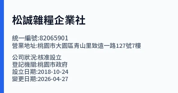 松誠雜糧企業社的照片-統編 82065901(桃園市) 公司登記資料與營業項目詳細圖表
