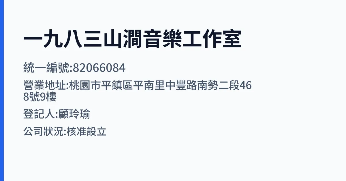 一九八三山澗音樂工作室 - 統編 82066084(桃園市) 公司登記資料與營業項目詳細圖表