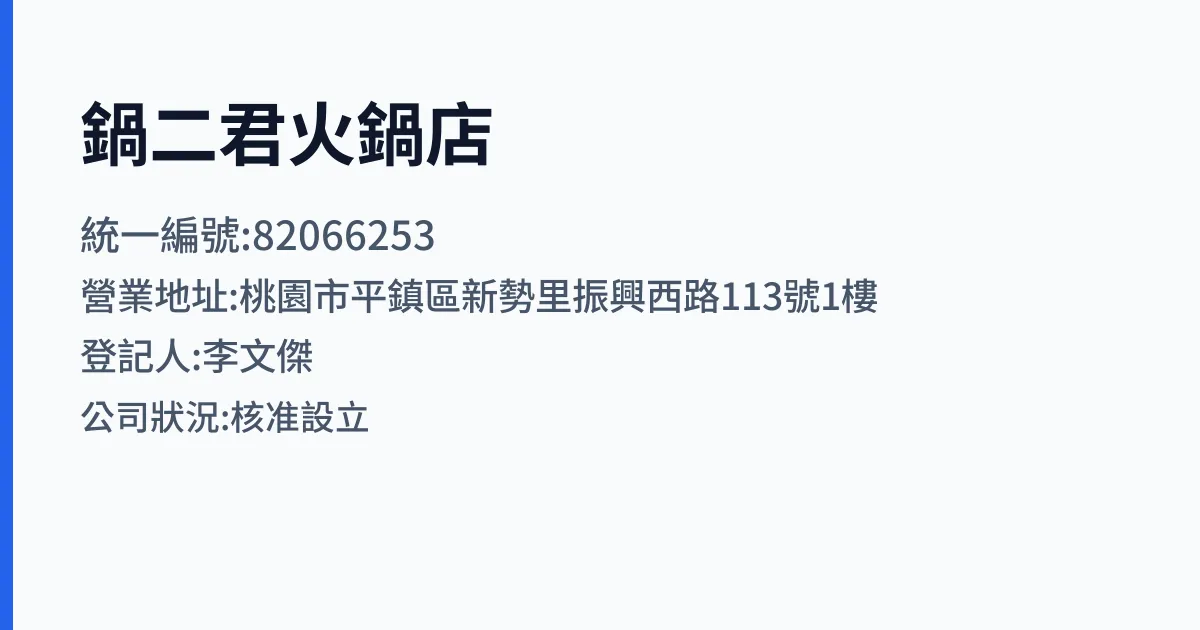 鍋二君火鍋店 - 統編 82066253(桃園市) 公司登記資料與營業項目詳細圖表
