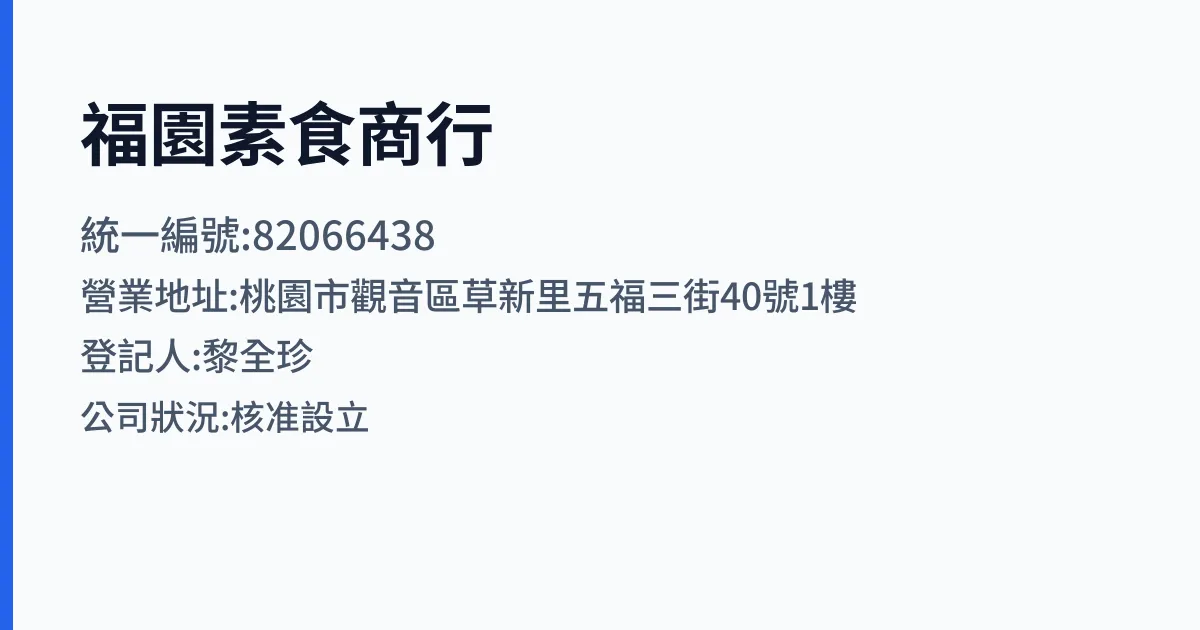 福園素食商行 - 統編 82066438(桃園市) 公司登記資料與營業項目詳細圖表