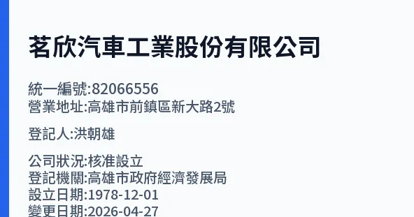 茗欣汽車工業股份有限公司的照片-統編 82066556(高雄市) 公司登記資料與營業項目詳細圖表