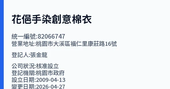 花俋手染創意棉衣的照片-統編 82066747(桃園市) 公司登記資料與營業項目詳細圖表