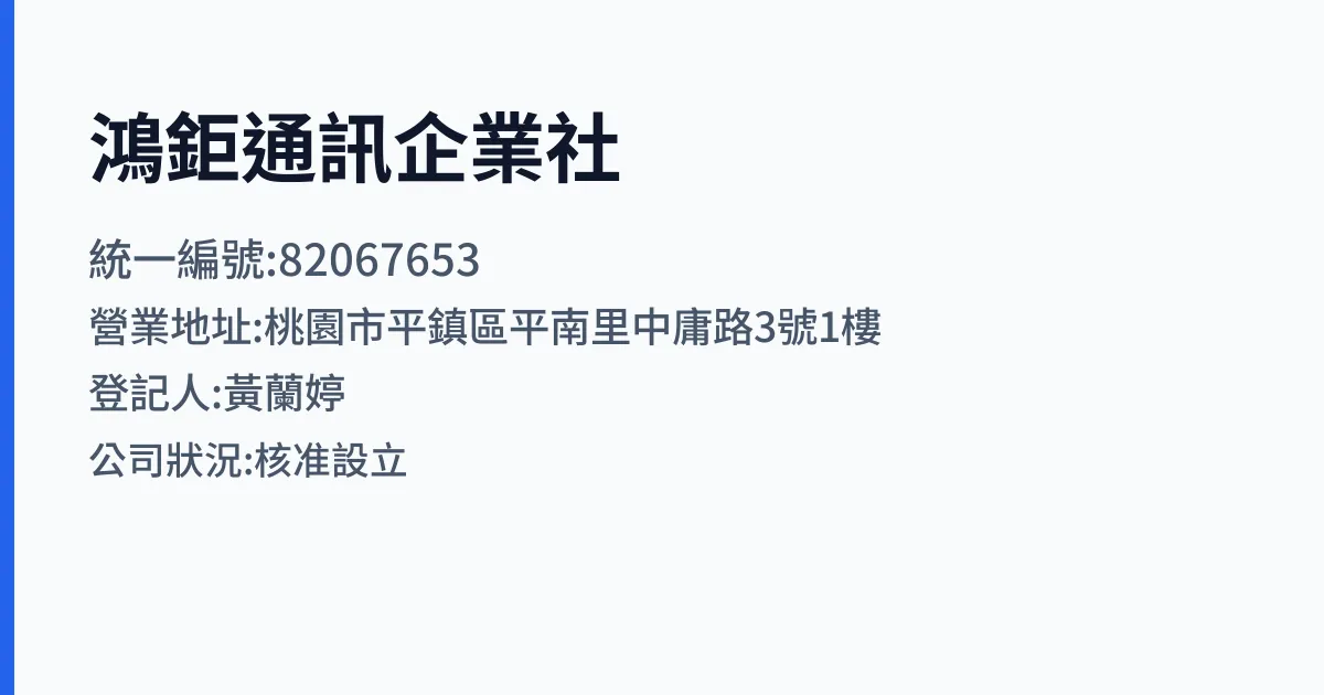 鴻鉅通訊企業社 - 統編 82067653(桃園市) 公司登記資料與營業項目詳細圖表
