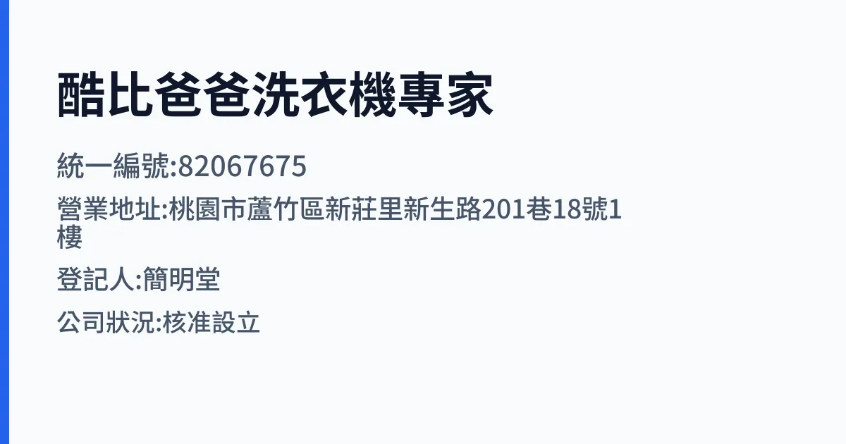 酷比爸爸洗衣機專家 - 統編 82067675(桃園市) 公司登記資料與營業項目詳細圖表