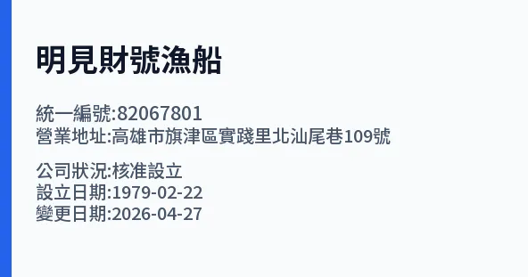 明見財號漁船的照片-統編 82067801(高雄市) 公司登記資料與營業項目詳細圖表
