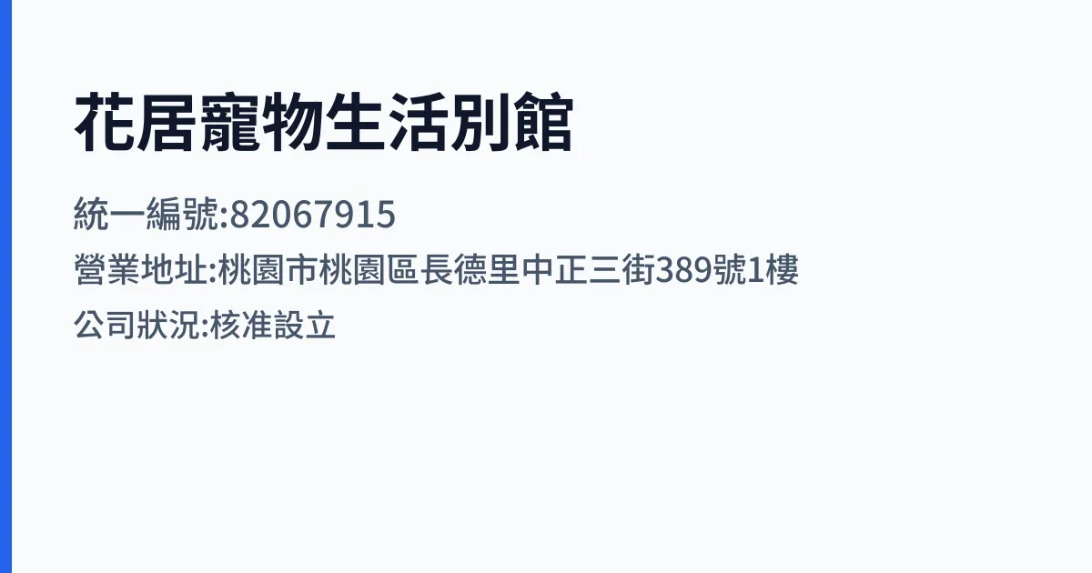 花居寵物生活別館 - 統編 82067915(桃園市) 公司登記資料與營業項目詳細圖表