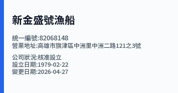 新金盛號漁船的照片-統編 82068148(高雄市) 公司登記資料與營業項目詳細圖表
