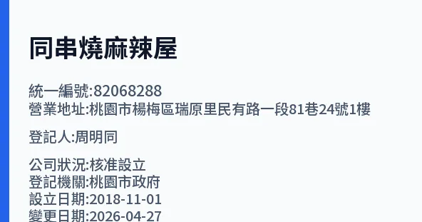 同串燒麻辣屋的照片-統編 82068288(桃園市) 公司登記資料與營業項目詳細圖表