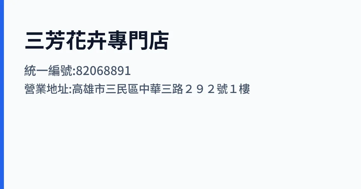 三芳花卉專門店 - 統編 82068891(高雄市) 公司登記資料與營業項目詳細圖表