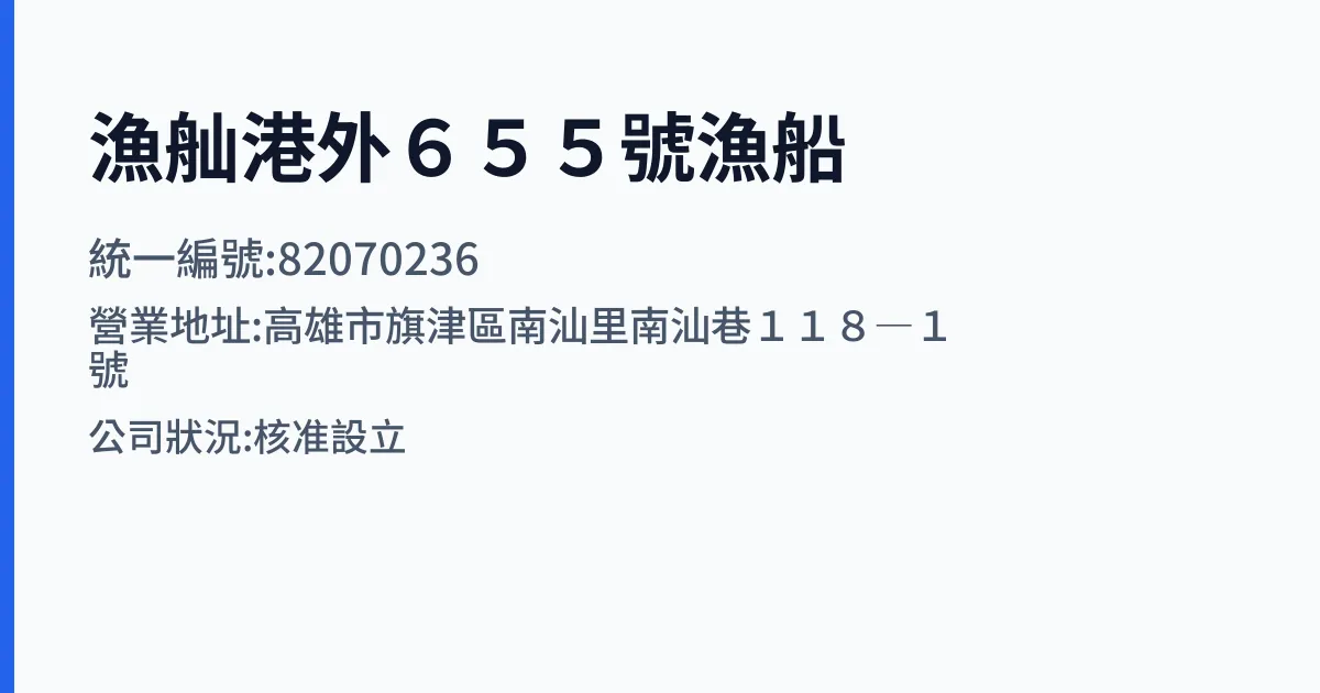 漁舢港外６５５號漁船 - 統編 82070236(高雄市) 公司登記資料與營業項目詳細圖表