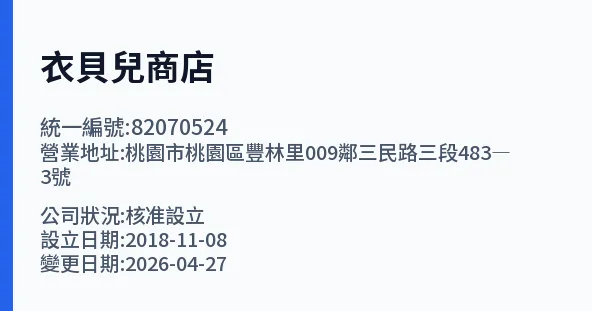 衣貝兒商店的照片-統編 82070524(桃園市) 公司登記資料與營業項目詳細圖表