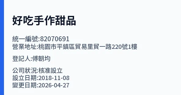好吃手作甜品的照片-統編 82070691(桃園市) 公司登記資料與營業項目詳細圖表