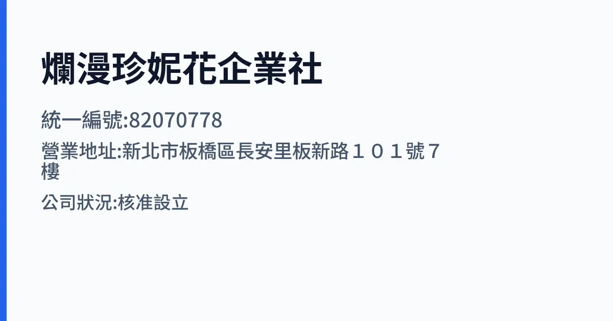 爛漫珍妮花企業社 - 統編 82070778(新北市) 公司登記資料與營業項目詳細圖表