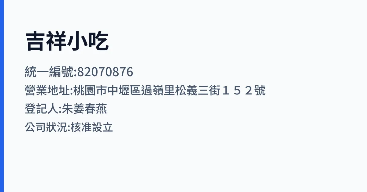 吉祥小吃 - 統編 82070876(桃園市) 公司登記資料與營業項目詳細圖表