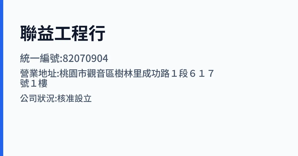 聯益工程行 - 統編 82070904(桃園市) 公司登記資料與營業項目詳細圖表