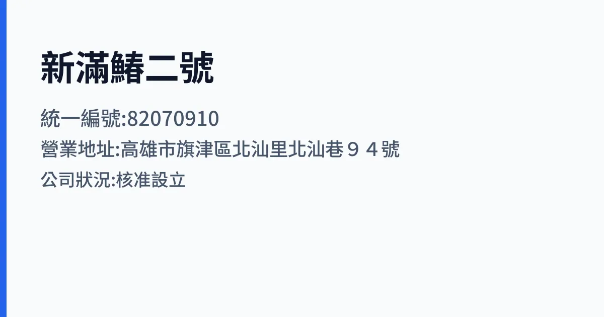 新滿鰆二號 - 統編 82070910(高雄市) 公司登記資料與營業項目詳細圖表