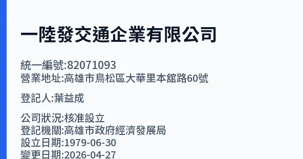 一陸發交通企業有限公司的照片-統編 82071093(高雄市) 公司登記資料與營業項目詳細圖表