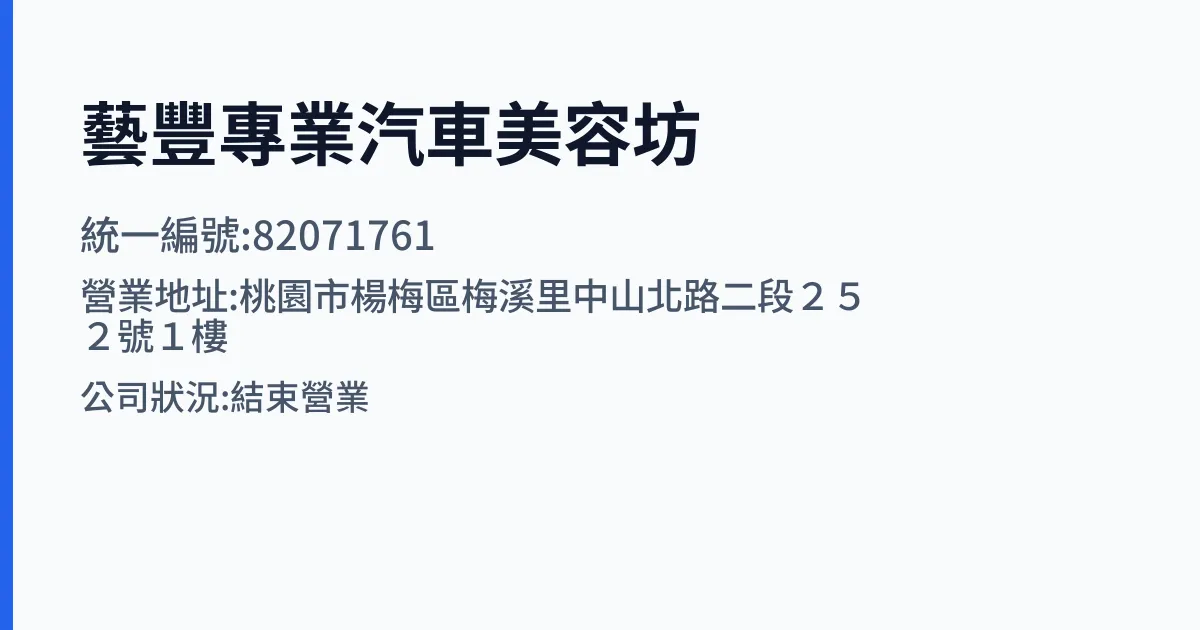 藝豐專業汽車美容坊 - 統編 82071761(桃園市) 公司登記資料與營業項目詳細圖表