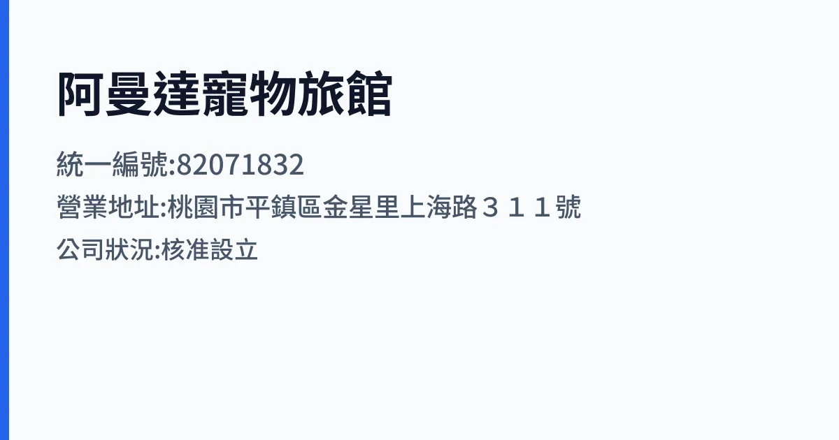 阿曼達寵物旅館 - 統編 82071832(桃園市) 公司登記資料與營業項目詳細圖表