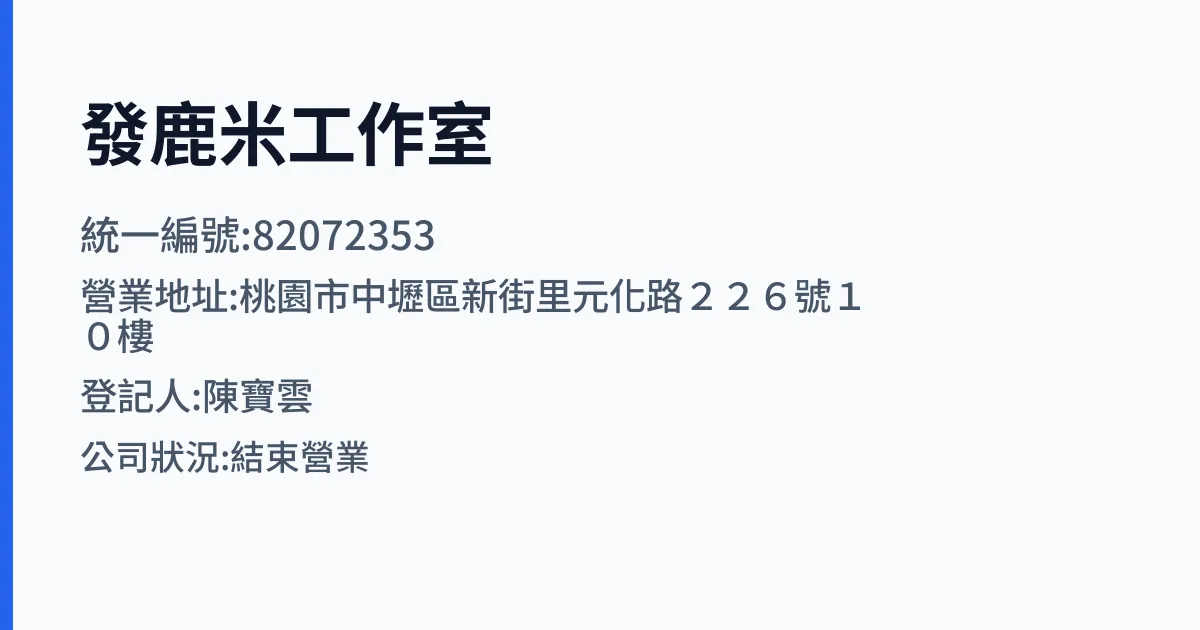 發鹿米工作室 - 統編 82072353(桃園市) 公司登記資料與營業項目詳細圖表