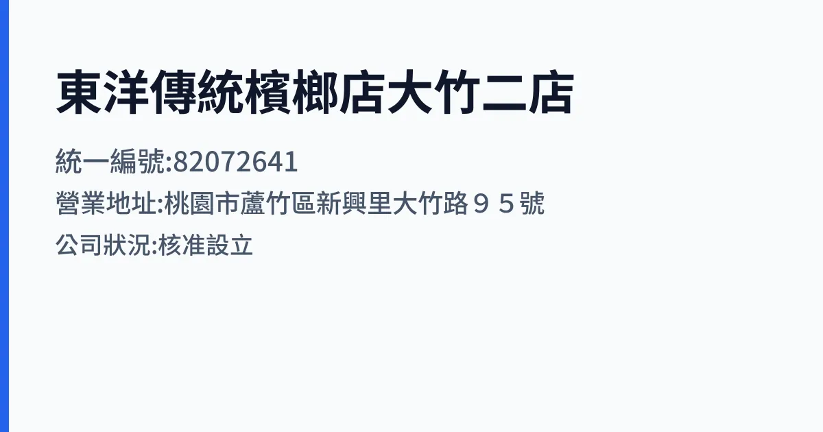 東洋傳統檳榔店大竹二店 - 統編 82072641(桃園市) 公司登記資料與營業項目詳細圖表