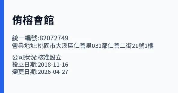 侑榕會館的照片-統編 82072749(桃園市) 公司登記資料與營業項目詳細圖表