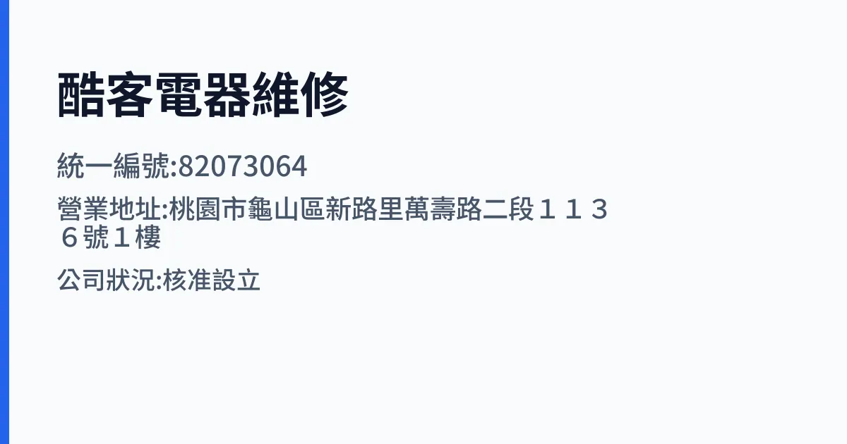 酷客電器維修 - 統編 82073064(桃園市) 公司登記資料與營業項目詳細圖表