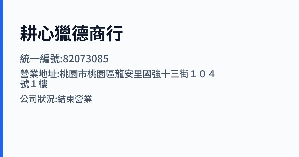 耕心獵德商行 - 統編 82073085(桃園市) 公司登記資料與營業項目詳細圖表