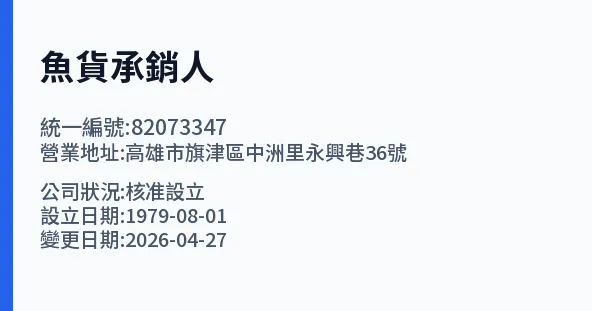 魚貨承銷人的照片-統編 82073347(高雄市) 公司登記資料與營業項目詳細圖表
