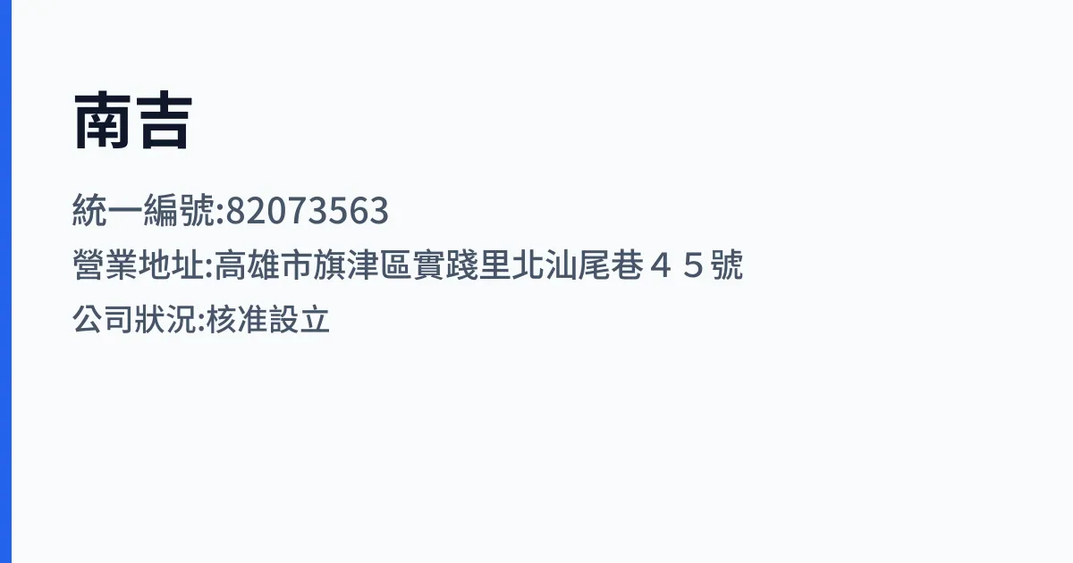 南吉 - 統編 82073563(高雄市) 公司登記資料與營業項目詳細圖表