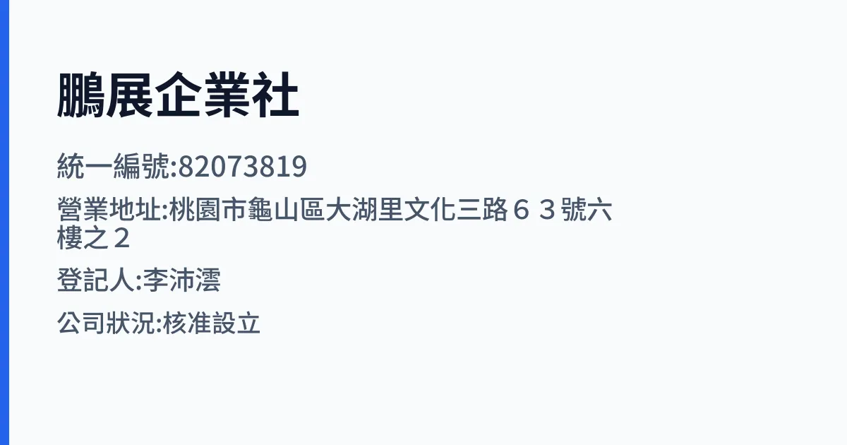 鵬展企業社 - 統編 82073819(桃園市) 公司登記資料與營業項目詳細圖表
