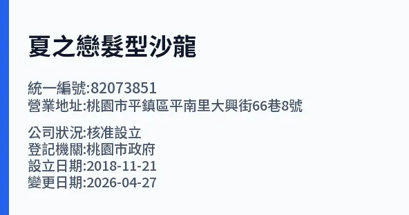 夏之戀髮型沙龍的照片-統編 82073851(桃園市) 公司登記資料與營業項目詳細圖表