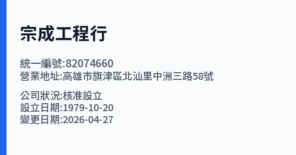 宗成工程行的照片-統編 82074660(高雄市) 公司登記資料與營業項目詳細圖表
