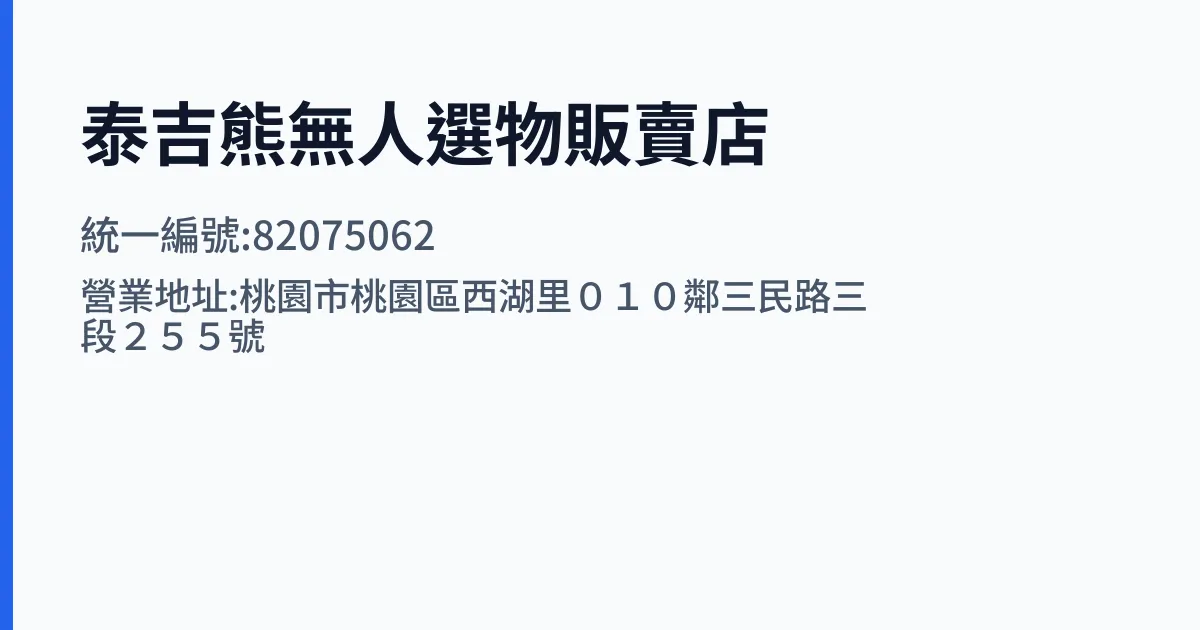 泰吉熊無人選物販賣店 - 統編 82075062(桃園市) 公司登記資料與營業項目詳細圖表
