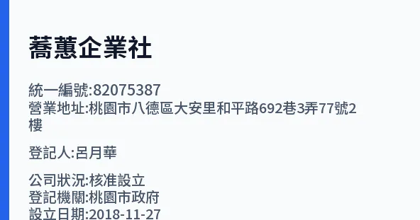 蕎蕙企業社的照片-統編 82075387(桃園市) 公司登記資料與營業項目詳細圖表