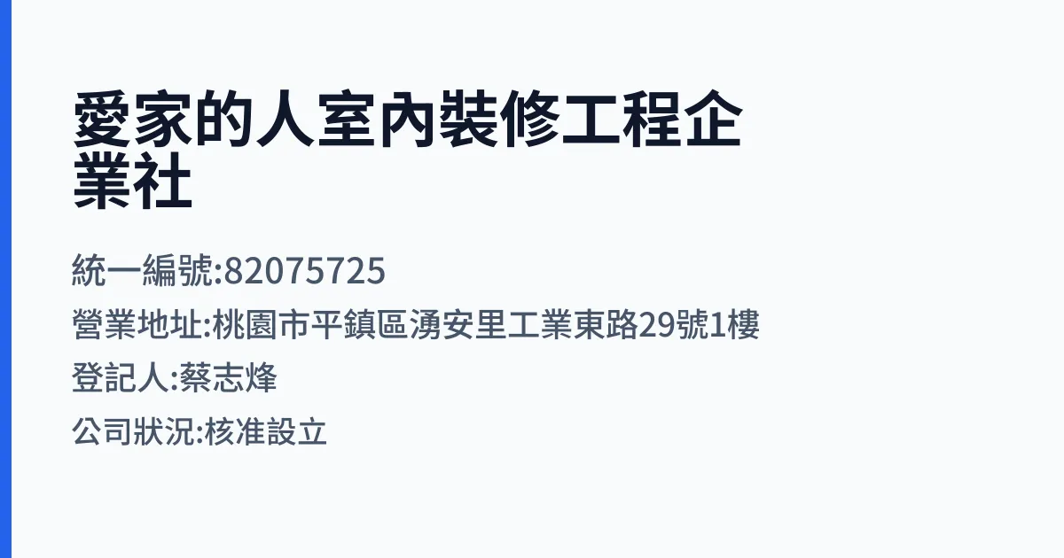 愛家的人室內裝修工程企業社 - 統編 82075725(桃園市) 公司登記資料與營業項目詳細圖表