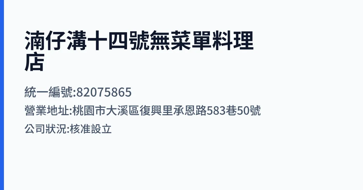湳仔溝十四號無菜單料理店 - 統編 82075865（桃園市） 公司登記資料與營業項目詳細圖表