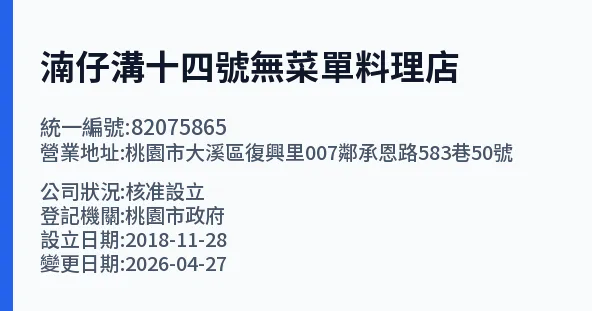 湳仔溝十四號無菜單料理店的照片-統編 82075865(桃園市) 公司登記資料與營業項目詳細圖表