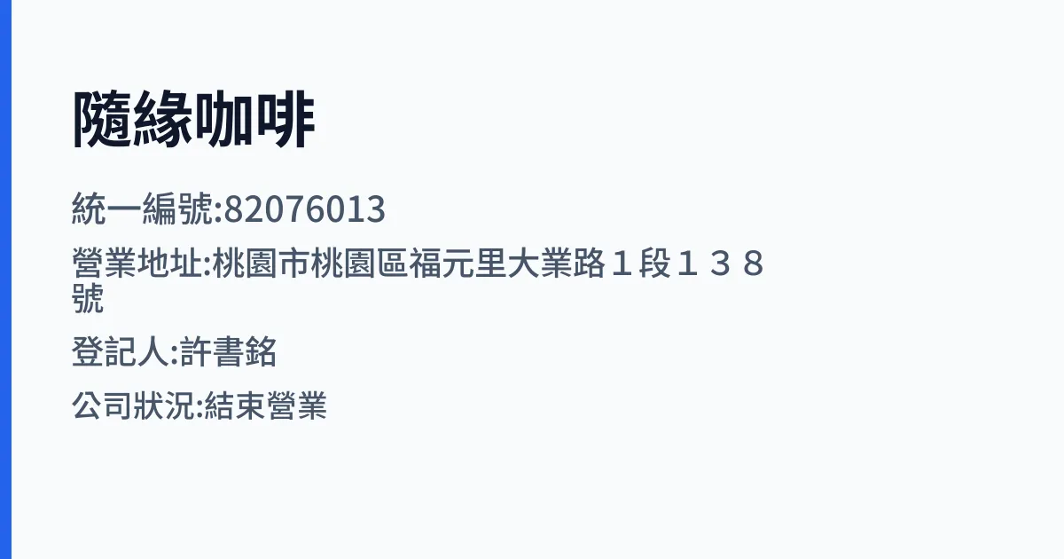 隨緣咖啡 - 統編 82076013(桃園市) 公司登記資料與營業項目詳細圖表