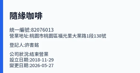 隨緣咖啡的照片-統編 82076013(桃園市) 公司登記資料與營業項目詳細圖表