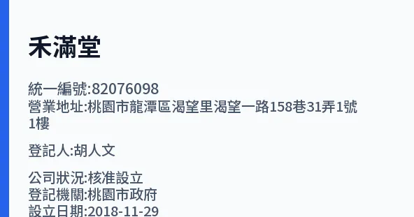 禾滿堂的照片-統編 82076098(桃園市) 公司登記資料與營業項目詳細圖表