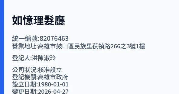 如憶理髮廳的照片-統編 82076463(高雄市) 公司登記資料與營業項目詳細圖表
