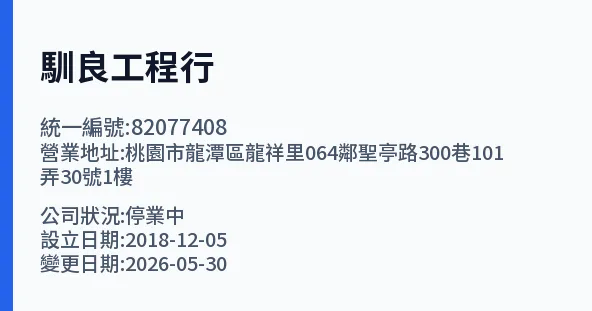 馴良工程行的照片-統編 82077408(桃園市) 公司登記資料與營業項目詳細圖表