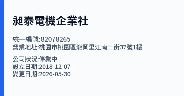 昶泰電機企業社的照片-統編 82078265(桃園市) 公司登記資料與營業項目詳細圖表