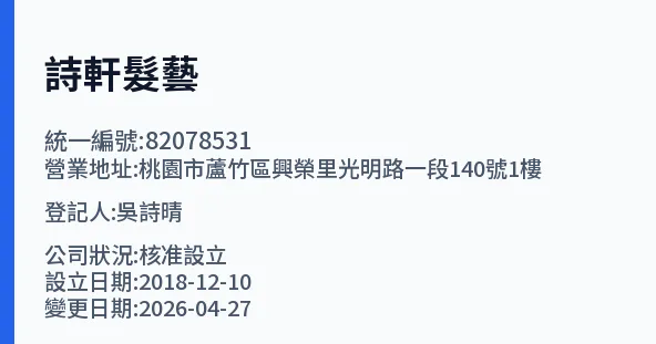 詩軒髮藝的照片-統編 82078531(桃園市) 公司登記資料與營業項目詳細圖表